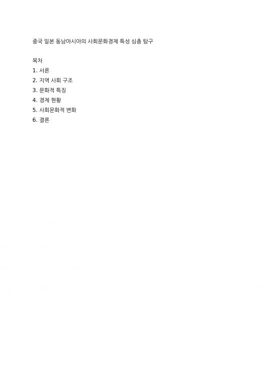 중국 일본 동남아시아의 사회문화경제 특성 심층 탐구