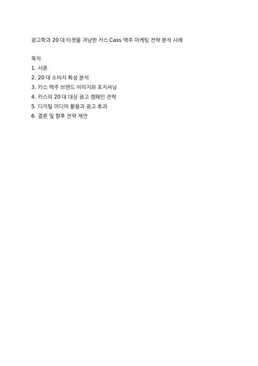 광고학과 20대 타겟을 겨냥한 카스Cass 맥주 마케팅 전략 분석 사례