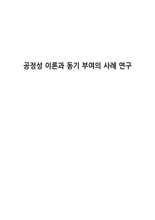 공정성 이론과 동기 부여의 사례 연구