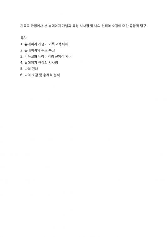 기독교 관점에서 본 뉴에이지 개념과 특징 시사점 및 나의 견해와 소감에 대한 종합적 탐구