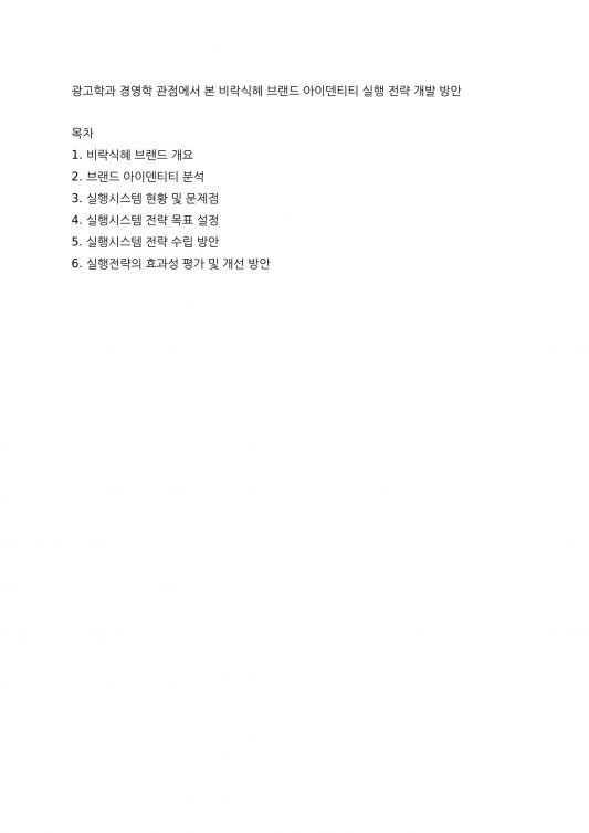 광고학과 경영학 관점에서 본 비락식혜 브랜드 아이덴티티 실행 전략 개발 방안