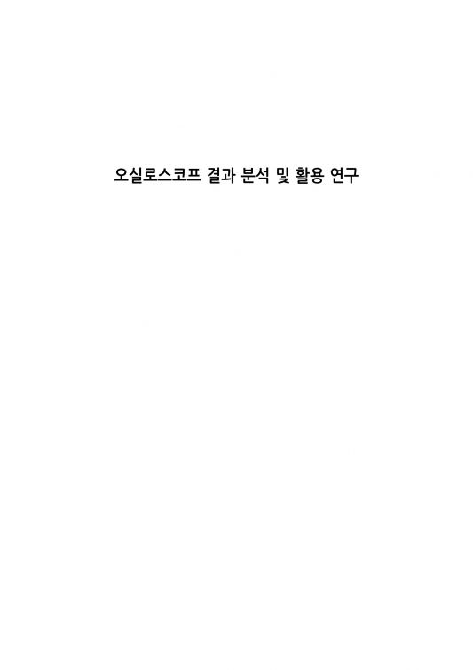 오실로스코프 결과 분석 및 활용 연구