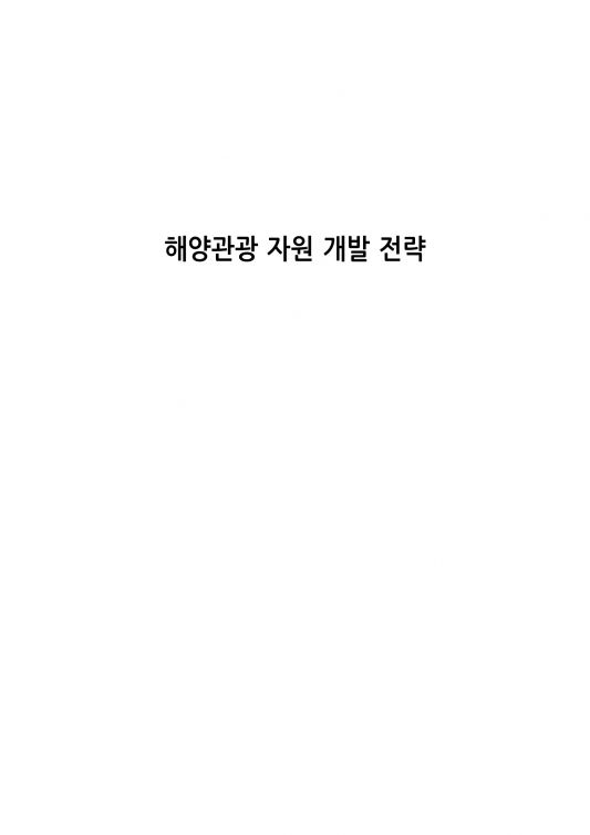 해양관광 자원 개발 전략