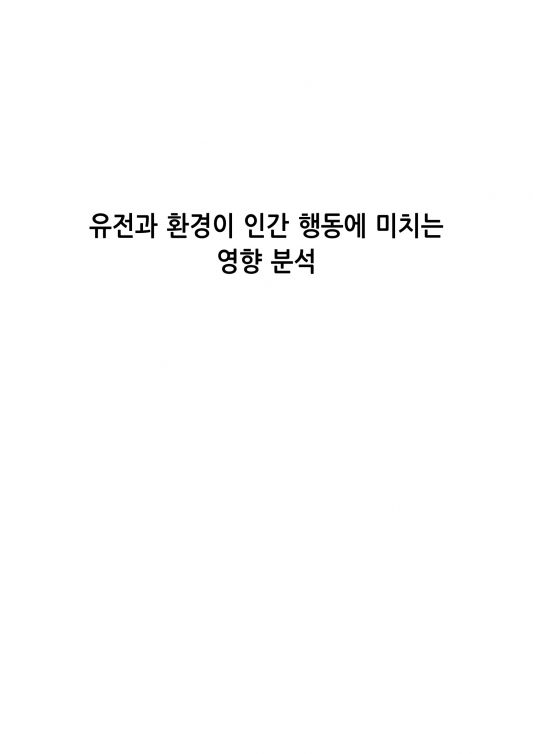 유전과 환경이 인간 행동에 미치는 영향 분석