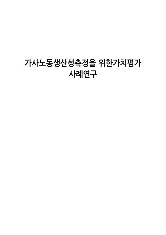 가사노동생산성측정을 위한가치평가사례연구