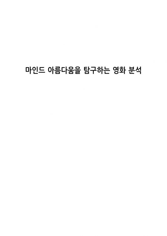 마인드 아름다움을 탐구하는 영화 분석