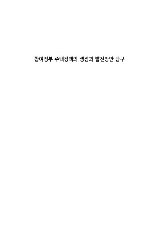 참여정부 주택정책의 쟁점과 발전방안 탐구