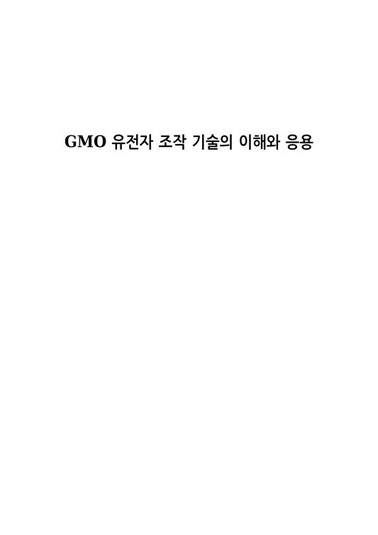 GMO 유전자 조작 기술의 이해와 응용