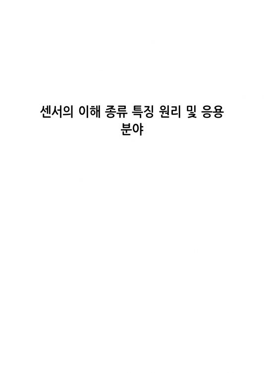 센서의 이해 종류 특징 원리 및 응용 분야