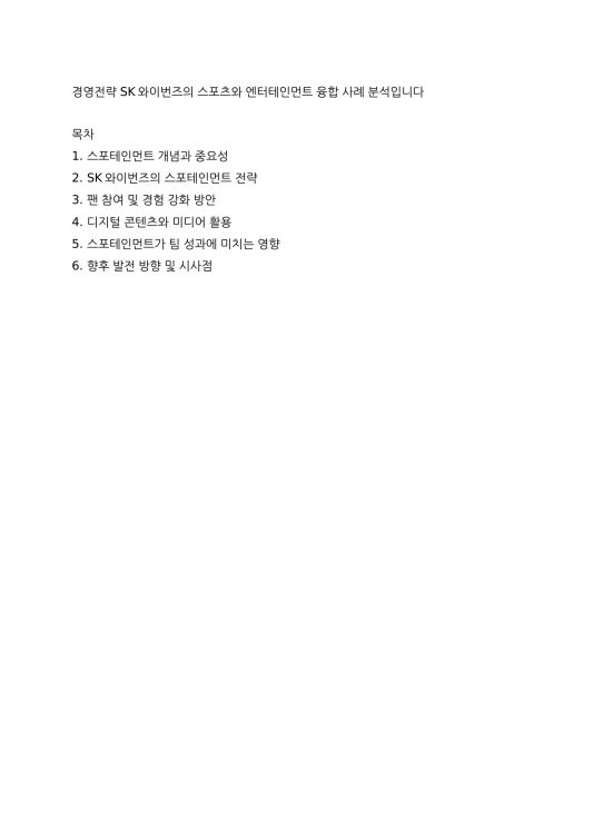 경영전략 SK와이번즈의 스포츠와 엔터테인먼트 융합 사례 분석입니다