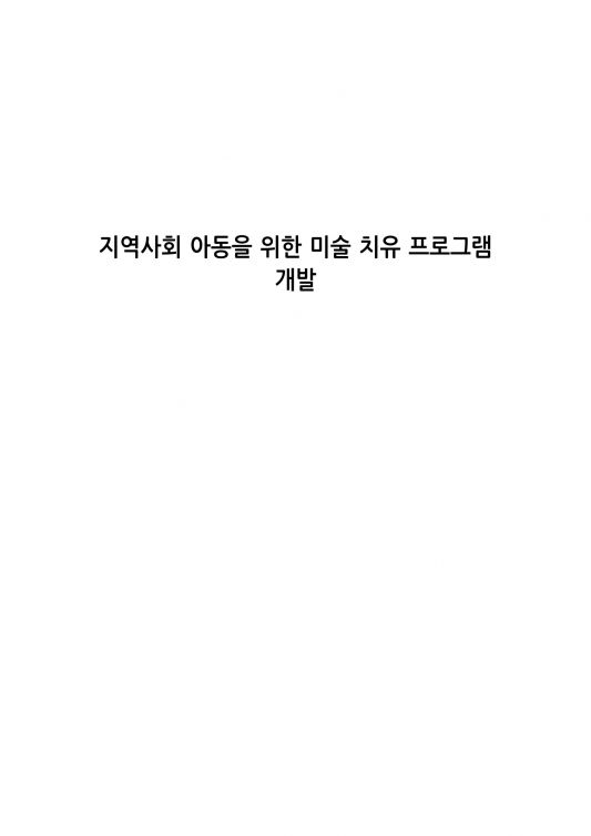 지역사회 아동을 위한 미술 치유 프로그램 개발