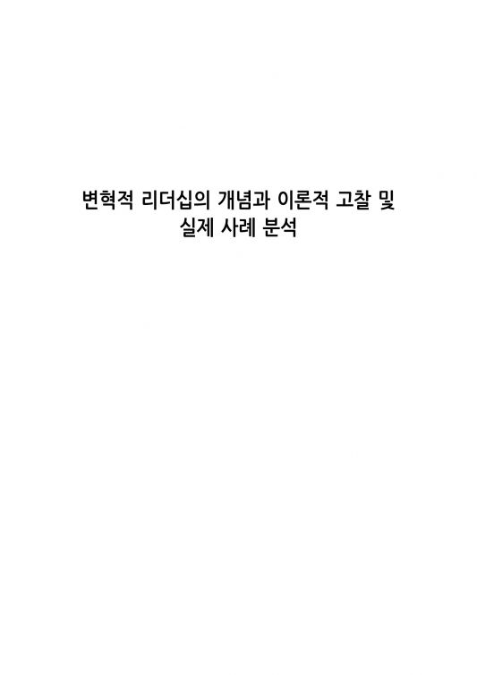 변혁적 리더십의 개념과 이론적 고찰 및 실제 사례 분석