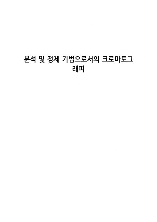 분석 및 정제 기법으로서의 크로마토그래피