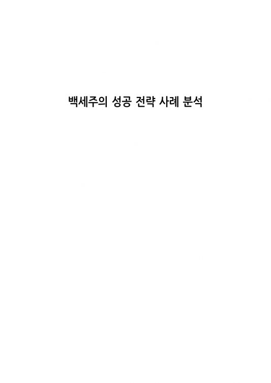 백세주의 성공 전략 사례 분석