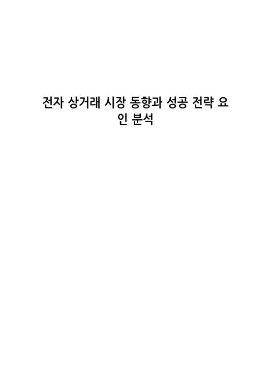 전자 상거래 시장 동향과 성공 전략 요인 분석