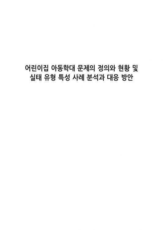 어린이집 아동학대 문제의 정의와 현황 및 실태 유형 특성 사례 분석과 대응 방안