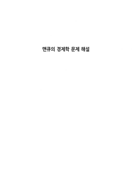 맨큐의 경제학 문제 해설