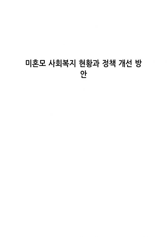 미혼모 사회복지 현황과 정책 개선 방안