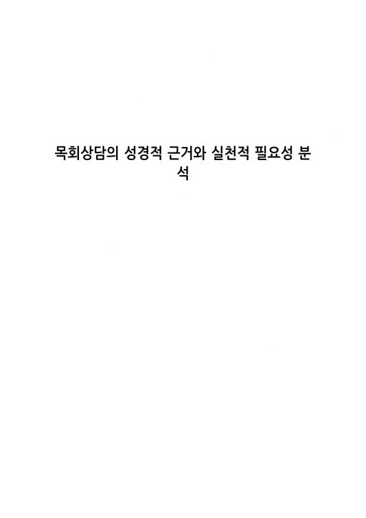 목회상담의 성경적 근거와 실천적 필요성 분석
