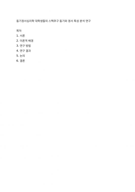 동기정서심리학 대학생들의 스펙추구 동기와 정서 특성 분석 연구