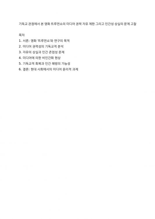 기독교 관점에서 본 영화 트루먼쇼의 미디어 권력 자유 제한 그리고 인간성 상실의 문제 고찰