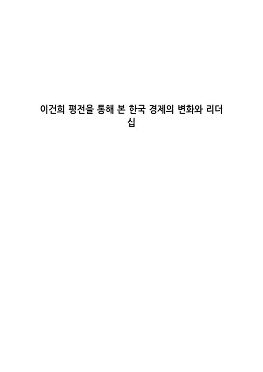 이건희 평전을 통해 본 한국 경제의 변화와 리더십