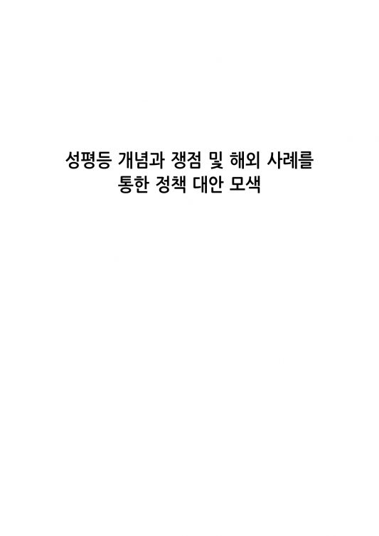 성평등 개념과 쟁점 및 해외 사례를 통한 정책 대안 모색