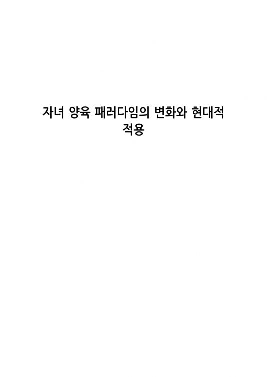 자녀 양육 패러다임의 변화와 현대적 적용