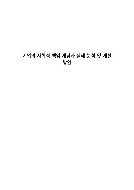 기업의 사회적 책임 개념과 실태 분석 및 개선 방안