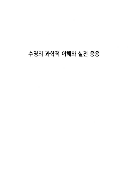 수영의 과학적 이해와 실전 응용
