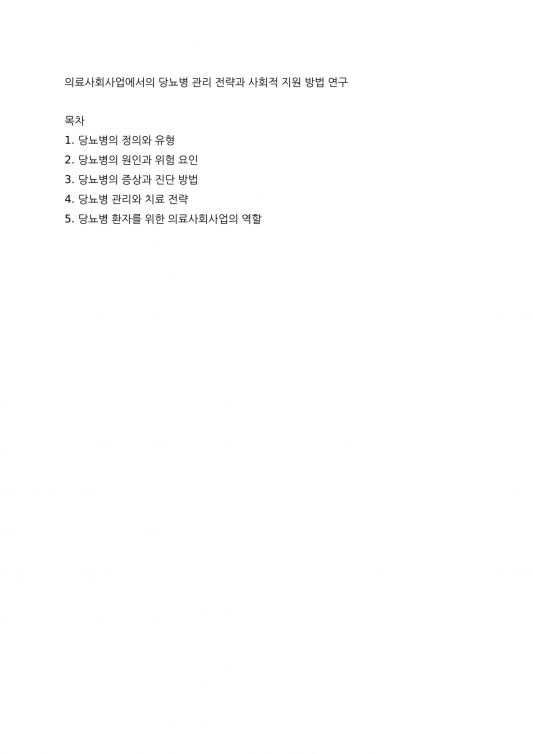 의료사회사업에서의 당뇨병 관리 전략과 사회적 지원 방법 연구