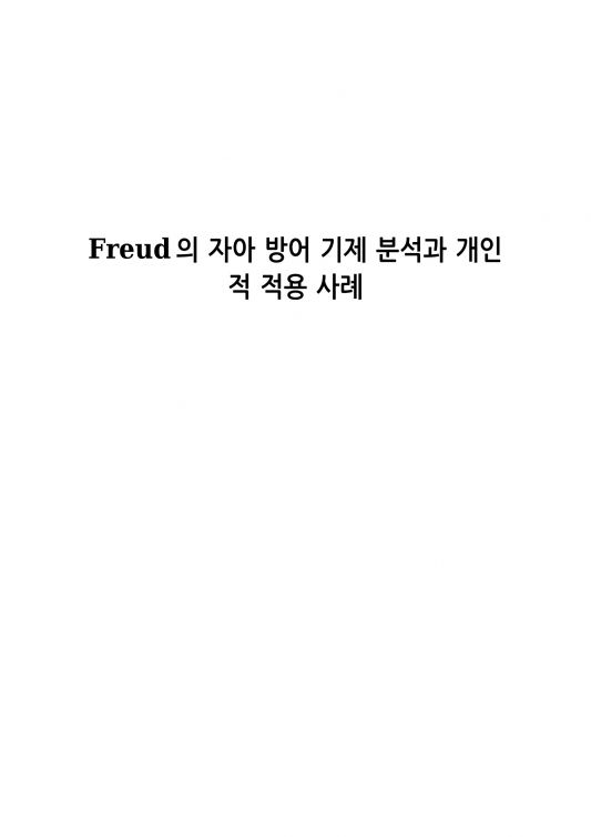 Freud의 자아 방어 기제 분석과 개인적 적용 사례