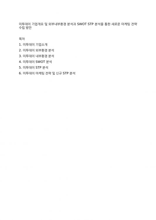 미투데이 기업개요 및 외부내부환경 분석과 SWOT STP 분석을 통한 새로운 마케팅 전략 수립 방안