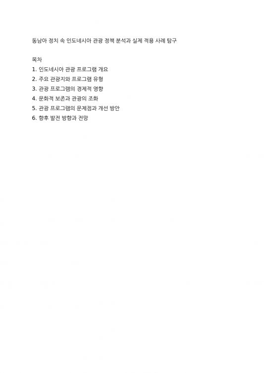 동남아 정치 속 인도네시아 관광 정책 분석과 실제 적용 사례 탐구