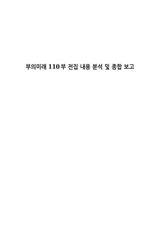 부의미래 110부 전집 내용 분석 및 종합 보고