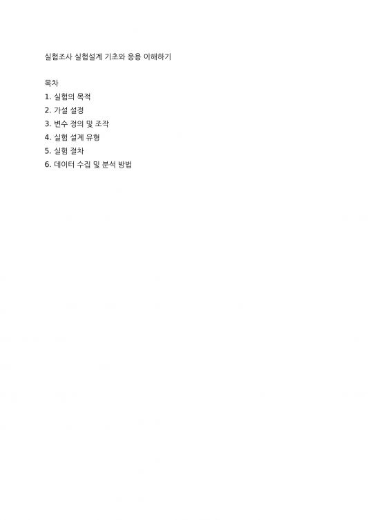 실험조사 실험설계 기초와 응용 이해하기