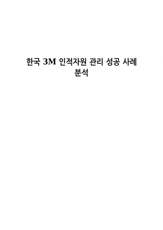 한국 3M 인적자원 관리 성공 사례 분석