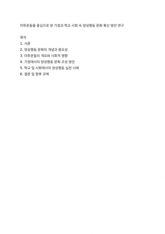 미투운동을 중심으로 본 가정과 학교 사회 속 양성평등 문화 확산 방안 연구