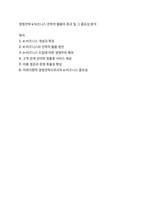 경영전략 e비즈니스 전략적 활용의 효과 및 그 중요성 분석