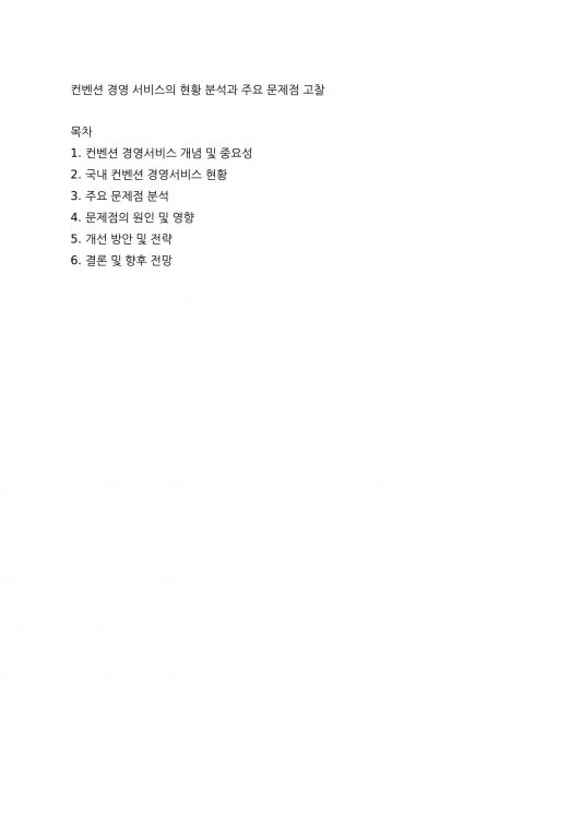 컨벤션 경영 서비스의 현황 분석과 주요 문제점 고찰