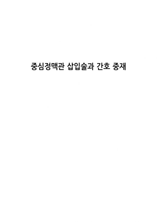 중심정맥관 삽입술과 간호 중재