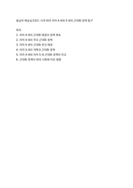 동남아 해상실크로드 시대 태국 라마 4세와 5세의 근대화 정책 탐구