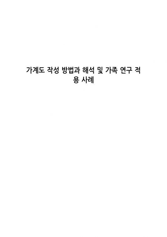 가계도 작성 방법과 해석 및 가족 연구 적용 사례