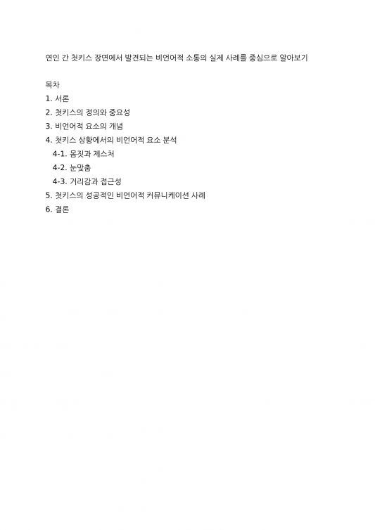 연인 간 첫키스 장면에서 발견되는 비언어적 소통의 실제 사례를 중심으로 알아보기