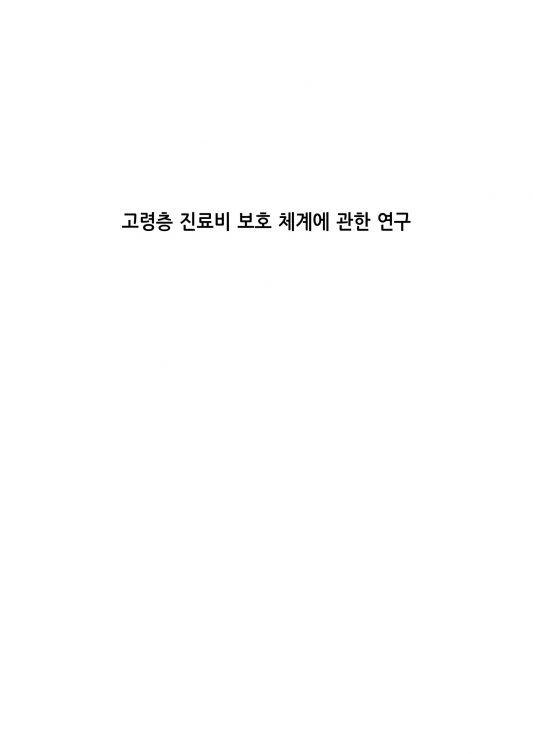 고령층 진료비 보호 체계에 관한 연구