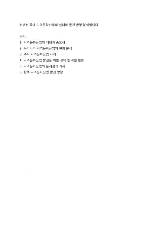 컨벤션 국내 지역문화산업의 실태와 발전 방향 분석입니다