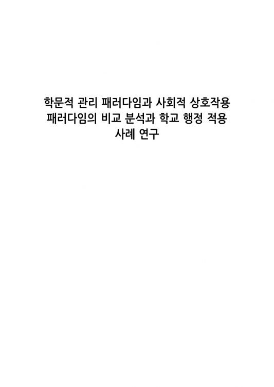 학문적 관리 패러다임과 사회적 상호작용 패러다임의 비교 분석과 학교 행정 적용 사례 연구