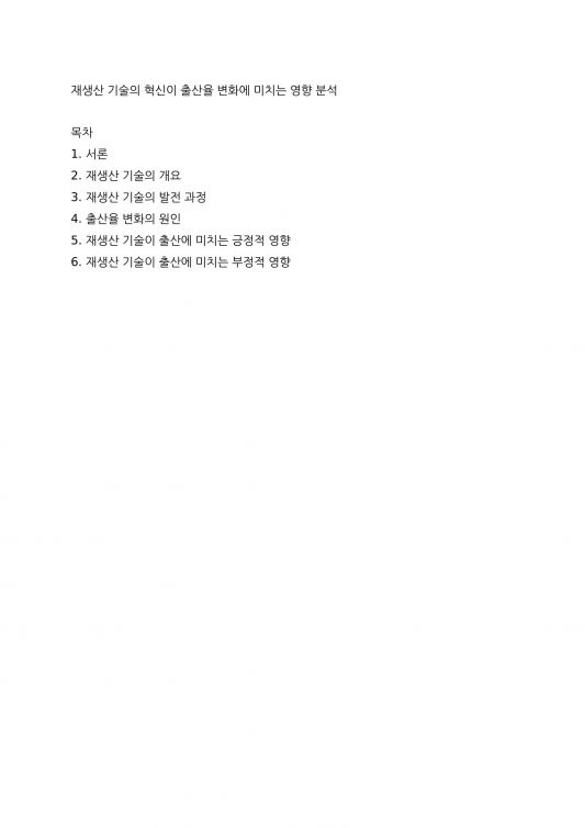 재생산 기술의 혁신이 출산율 변화에 미치는 영향 분석