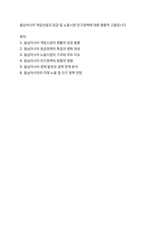 동남아시아 게임산업과 임금 및 노동시장 인구정책에 대한 종합적 고찰입니다