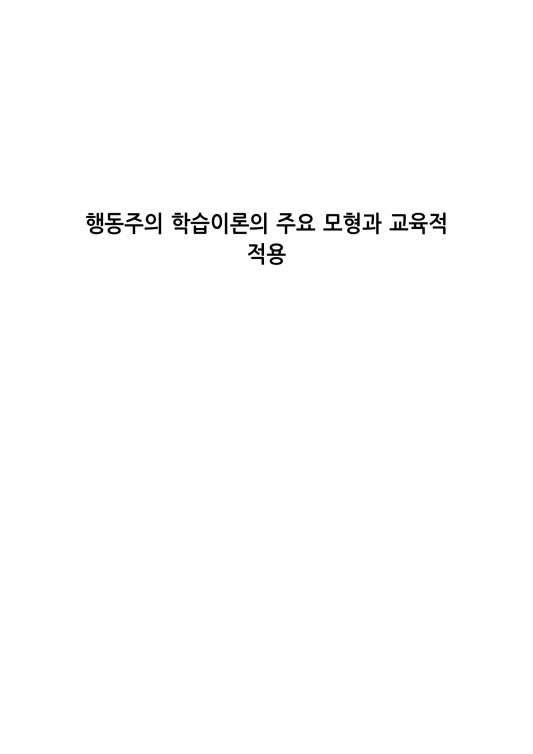 행동주의 학습이론의 주요 모형과 교육적 적용
